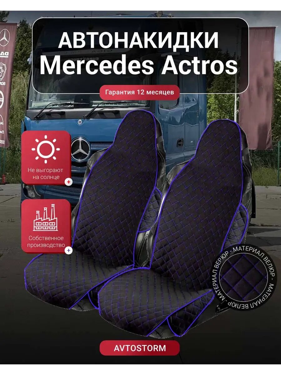 Накидки на сиденья, Авточехлы, Чехлы Mercedes Actros Актрос