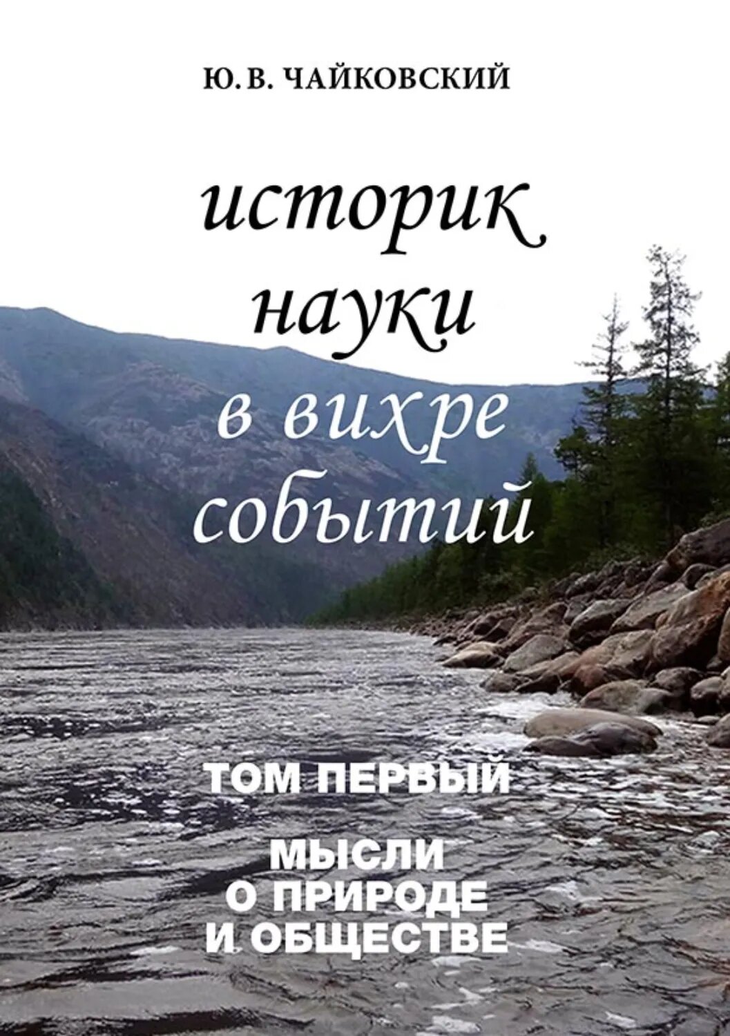 Историк науки в вихре событий. Том 1. Мысли о природе и обществе [Цифровая книга]