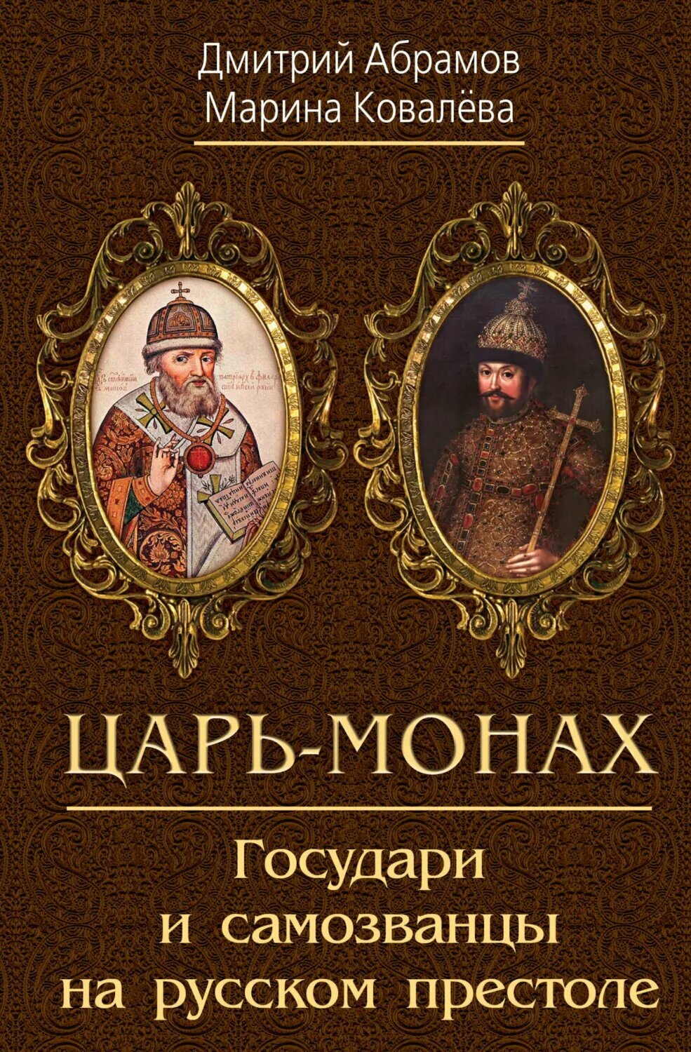 Царь-монах. Государи и самозванцы на русском престоле [Цифровая книга]