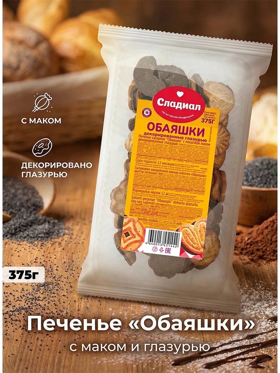 Печенье Обаяшки с маком и глазурью 375г