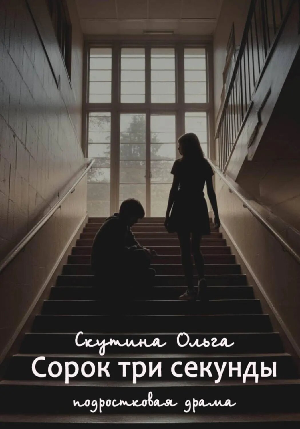 Сорок три секунды [Цифровая книга]