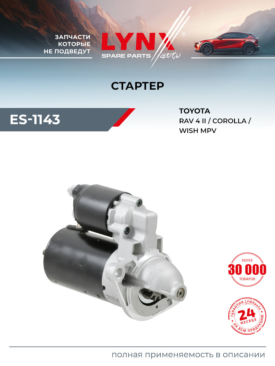 Стартер для TOYOTA COROLLA, RAV4, AVENSIS / LYNXauto ES-1143