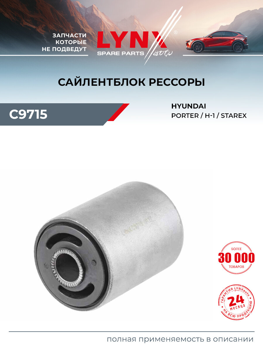 Сайлентблок рессоры передний для HYUNDAI H-1, PORTER / LYNXauto C9715