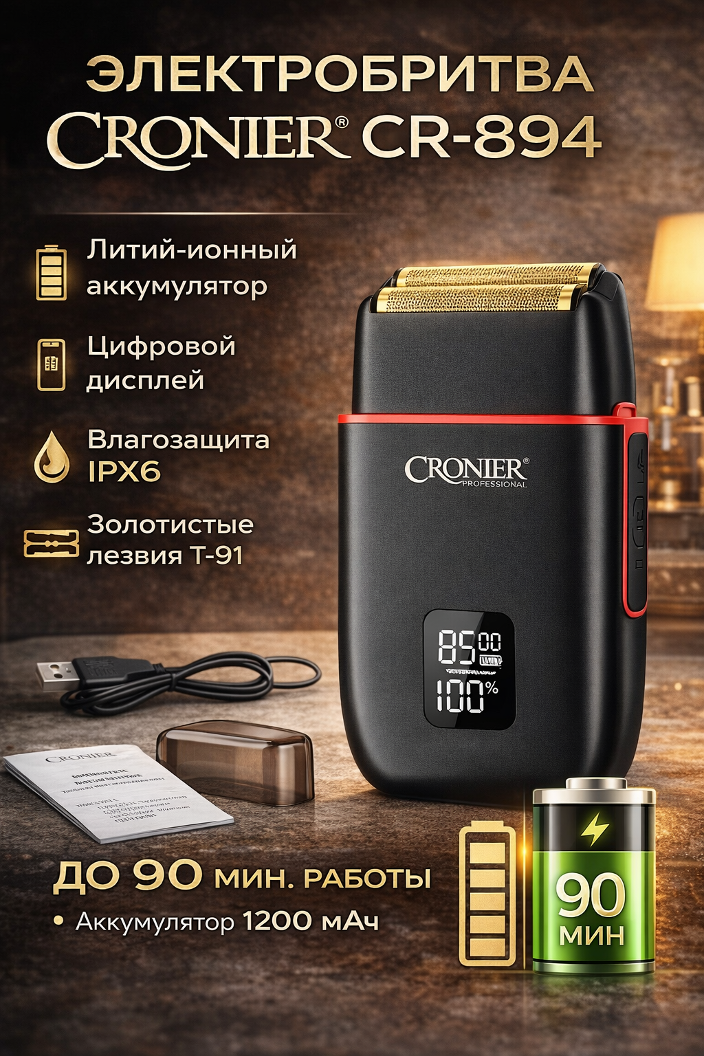 Электробритва Cronier CR-894 с LED-дисплеем, влагозащитой IPX6 и золотистыми лезвиями T-91