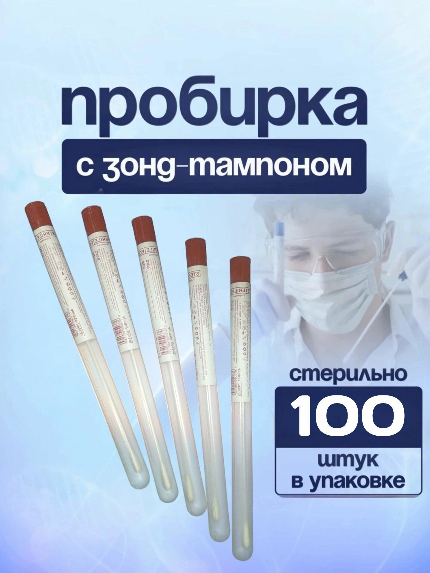 Зонд тампон стерильный в пробирке без транспортной среды (тупфер / сваб), 100шт. Для ПЦР-тестов, забора биоматериала