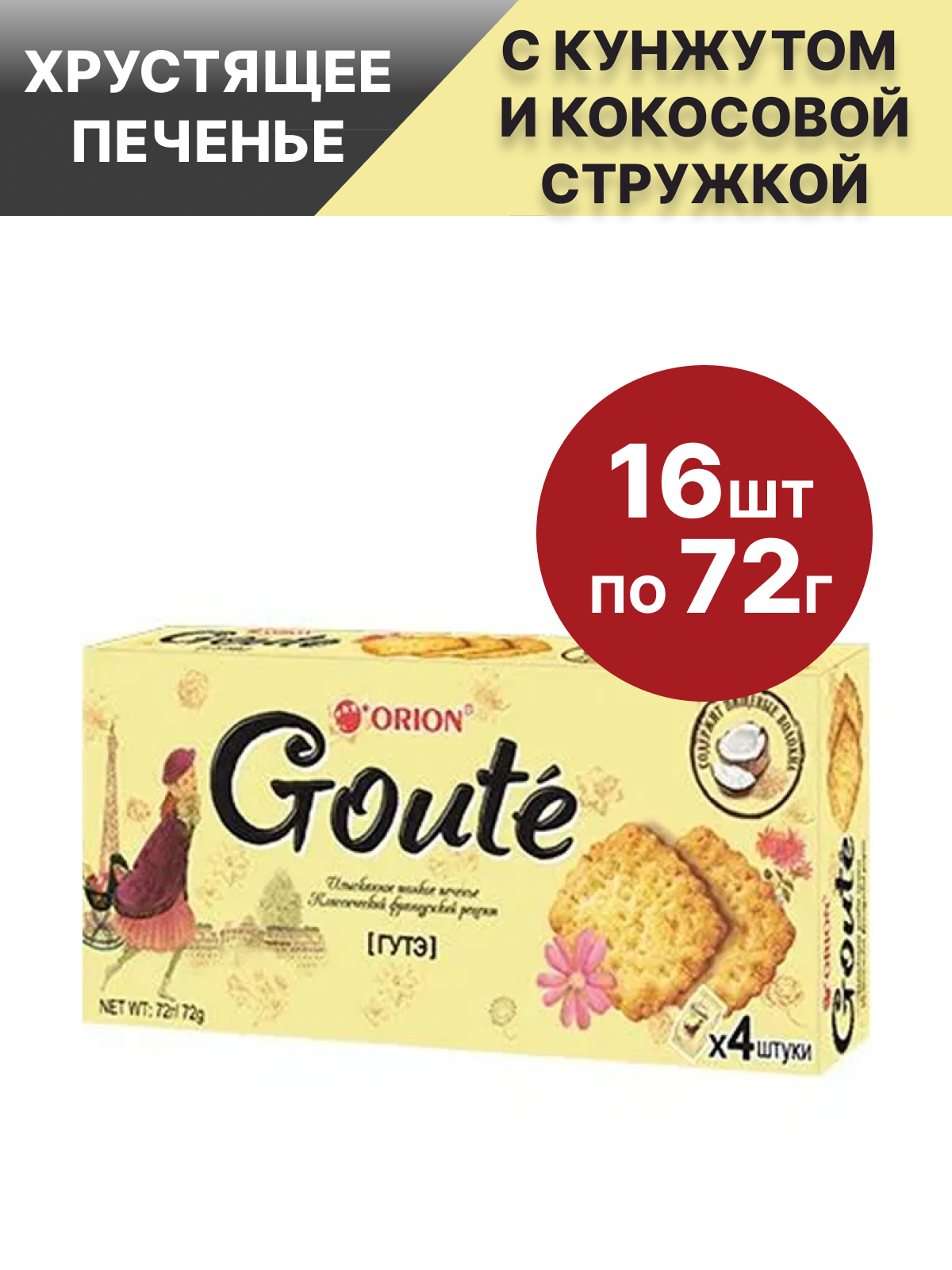 Хрустящее печенье ORION Goute, с кунжутом и кокосовой стружкой, 16 шт по 72 гр