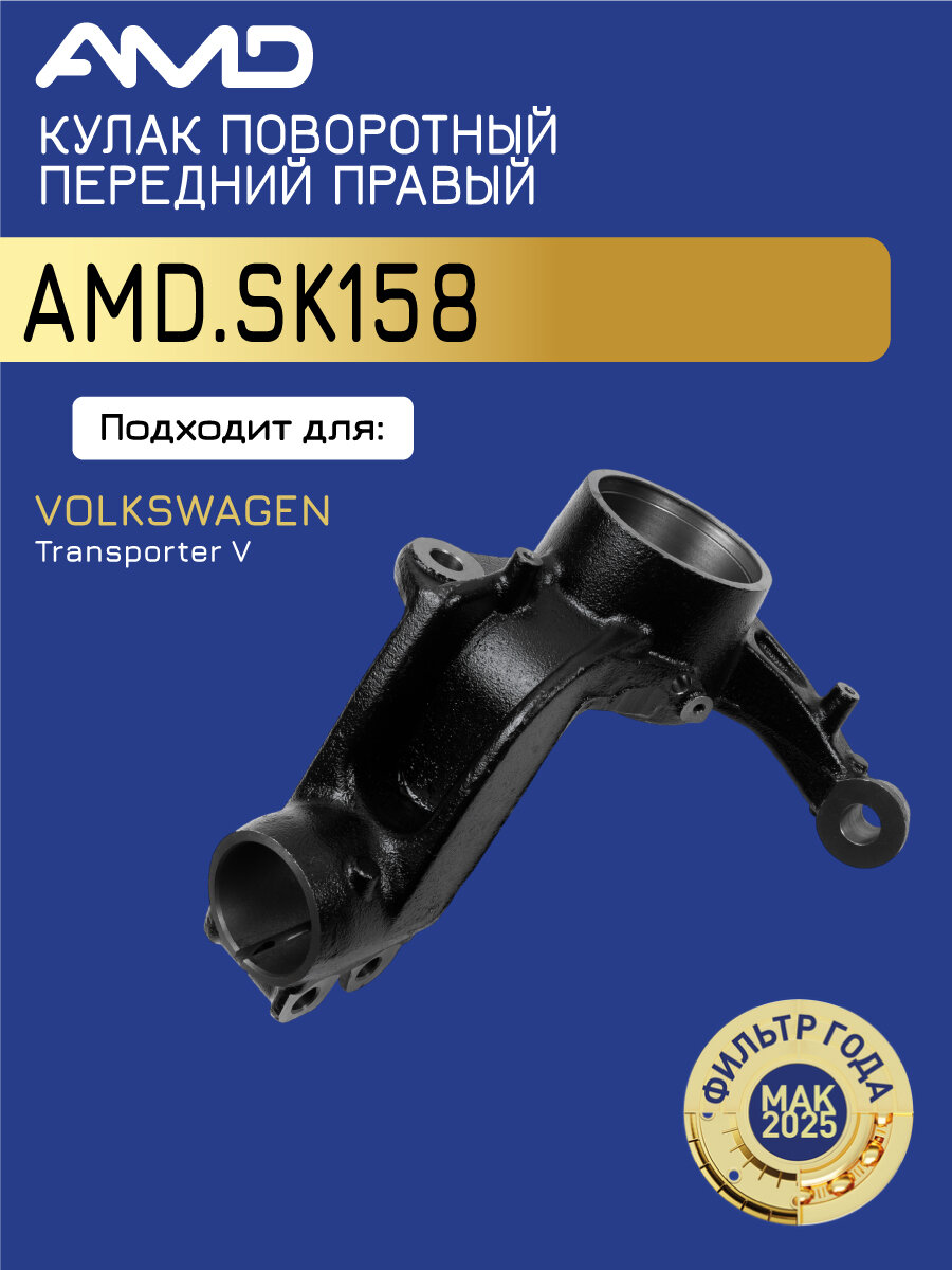 Кулак поворотный передний правый 7H0407258G AMD. SK158 для VOLKSWAGEN Transporter V 2003-2015
