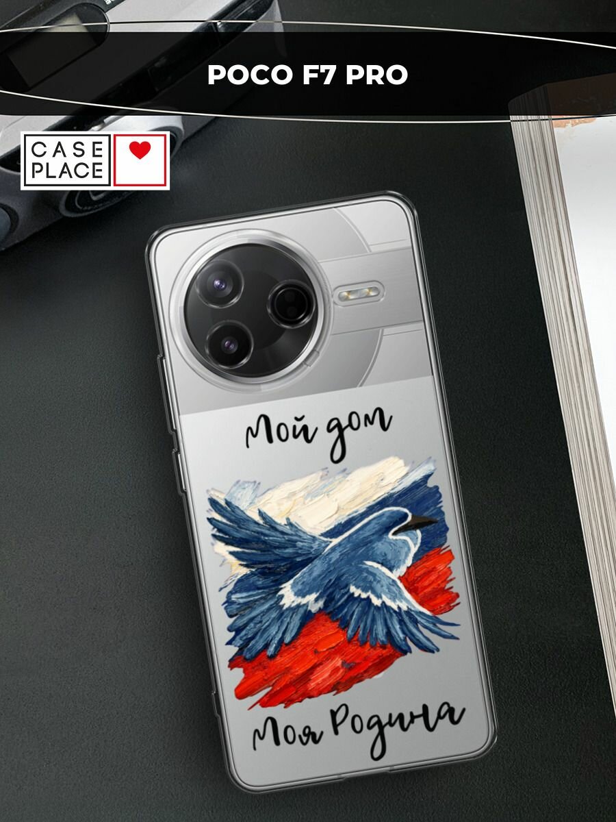 Чехол на Poco F7 Pro / Поко F7 Про с принтом Мой дом, прозрачный
