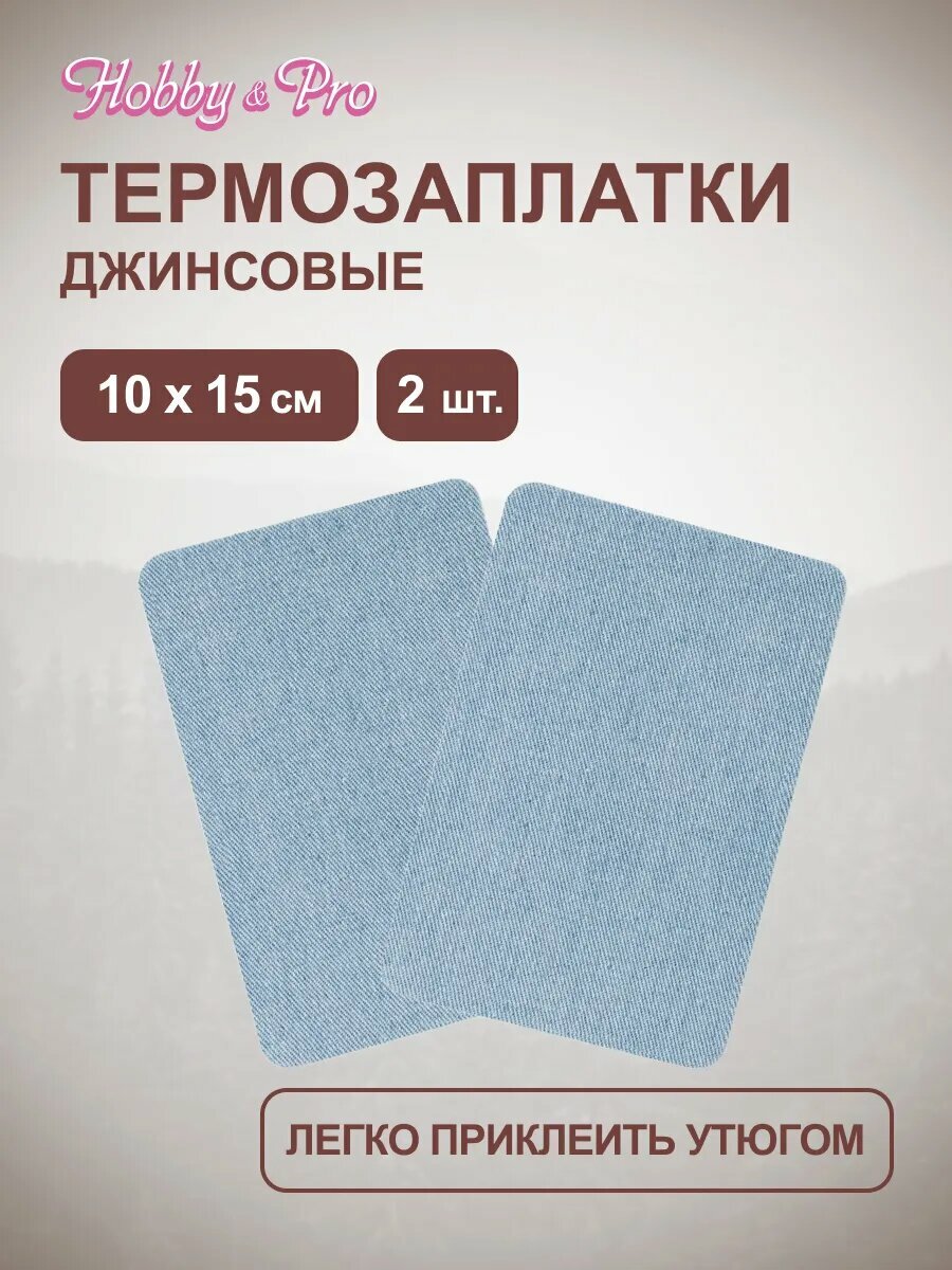 Термозаплатка для одежды джинсовая, 10*15 см, 2 шт, голубая, Hobby&Pro