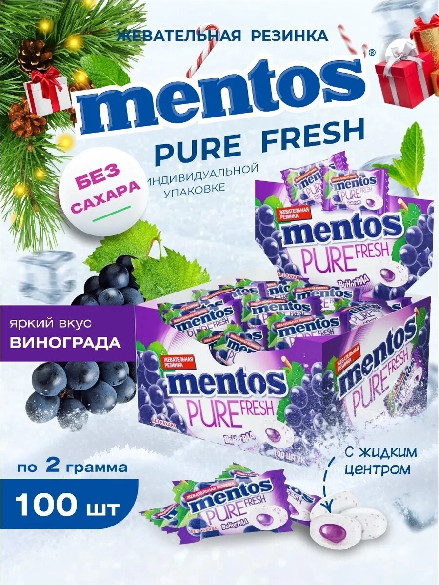 Ментос Pure Fresh виноград 2г_100 шт (коробка)