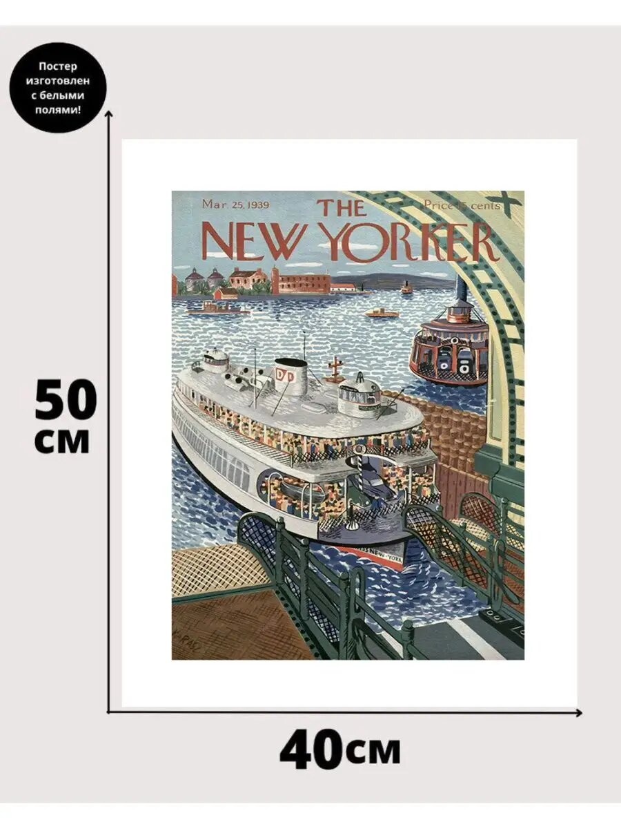 Постер New Yorker Нью Йоркер март, 40 x 50 см (с полями), бумага, без рамы