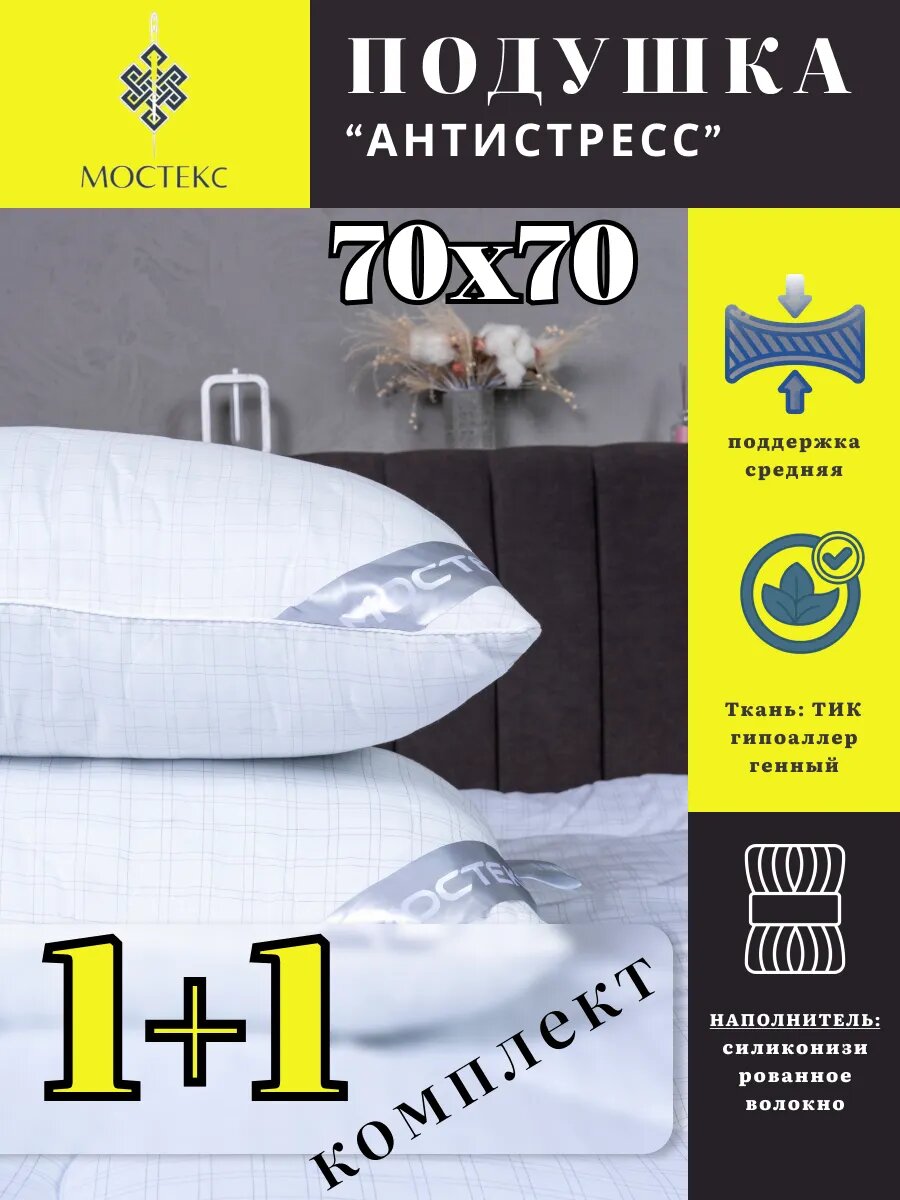 Комплект подушек Мостекс "Антистресс", 70x70 см, гипоаллергенные