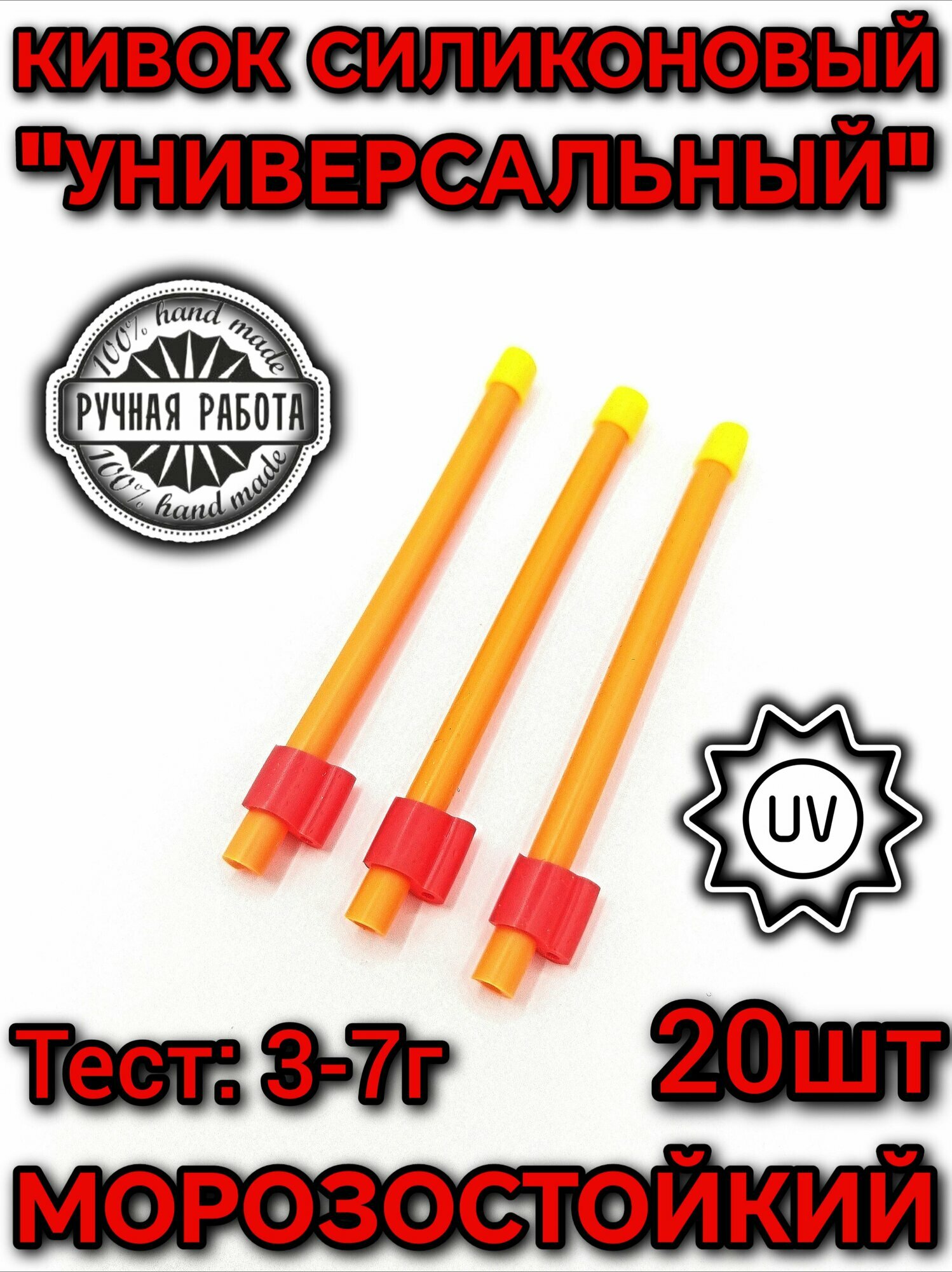 Кивок силиконовый "Универсальный" 3-7г, 20шт, оранжевый, кивок силиконовый морозостойкий