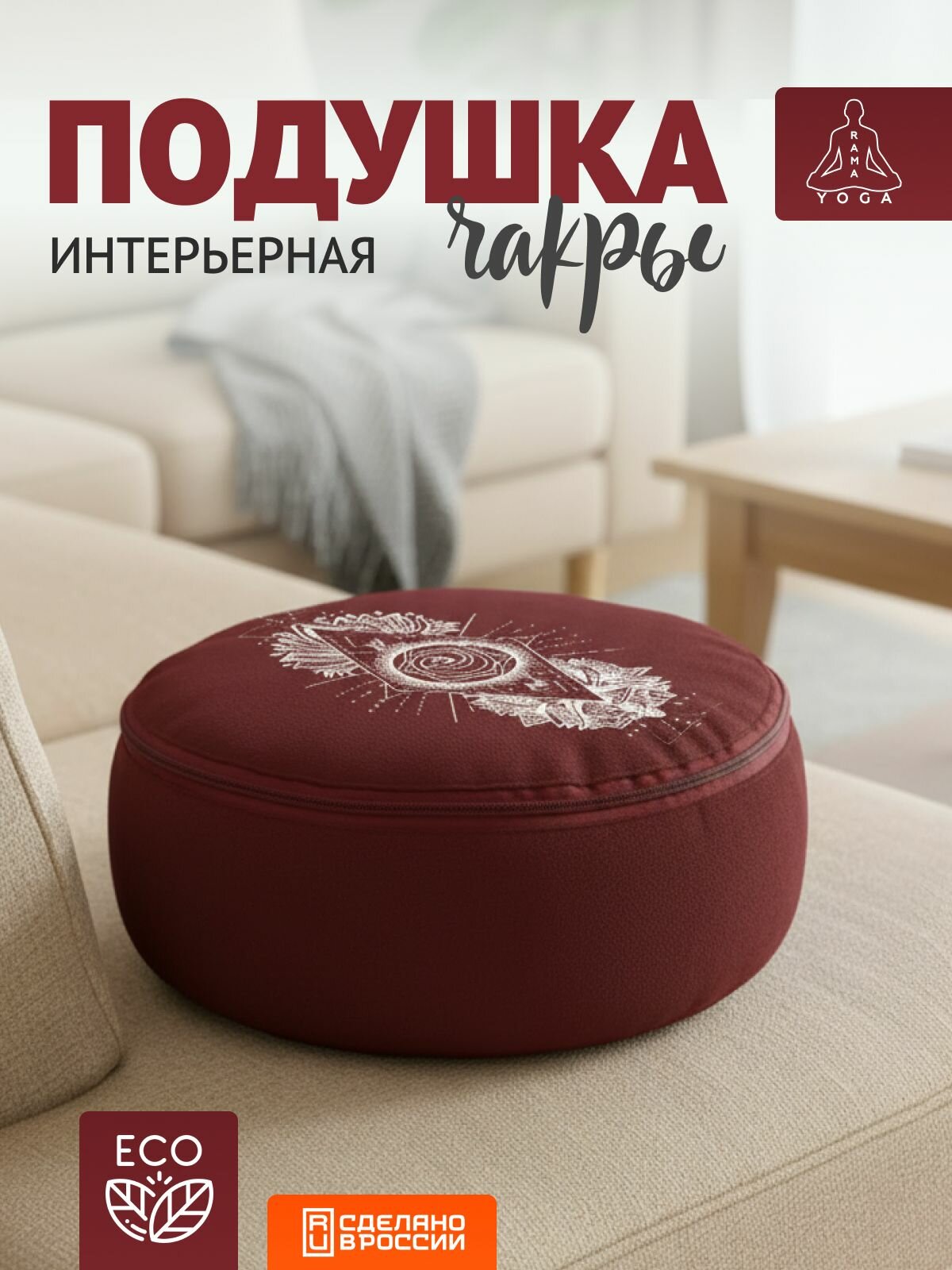 Подушка декоративная для интерьера бордовая RamaYoga