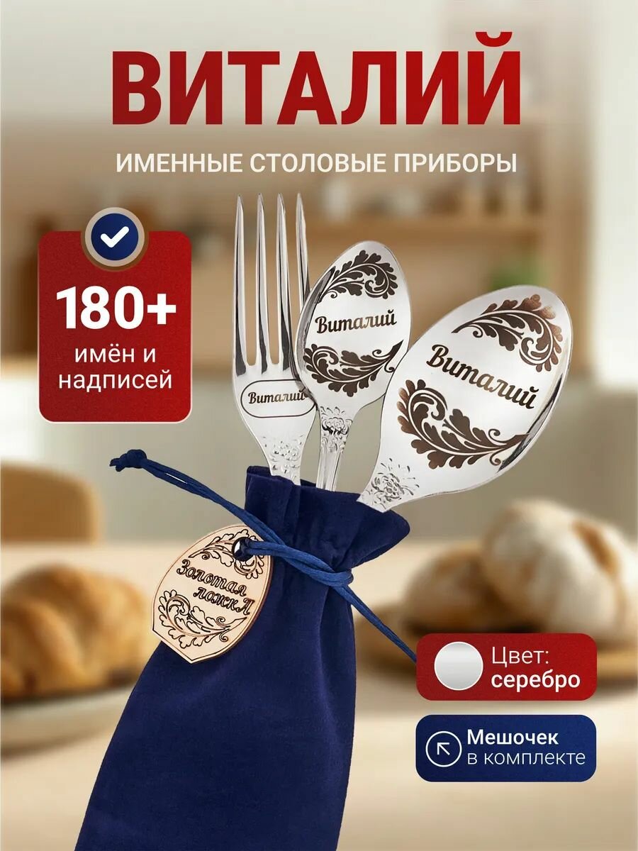 Подарочный набор столовых приборов приборов Виталий, нержавеющая сталь, подарочный мешочек