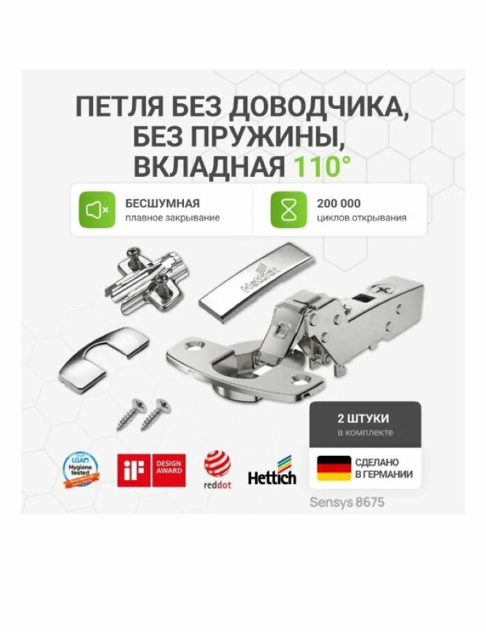 Петля мебельная HETTICH "Sensys" 8675, Германия, без пружины, 110°, 2 шт