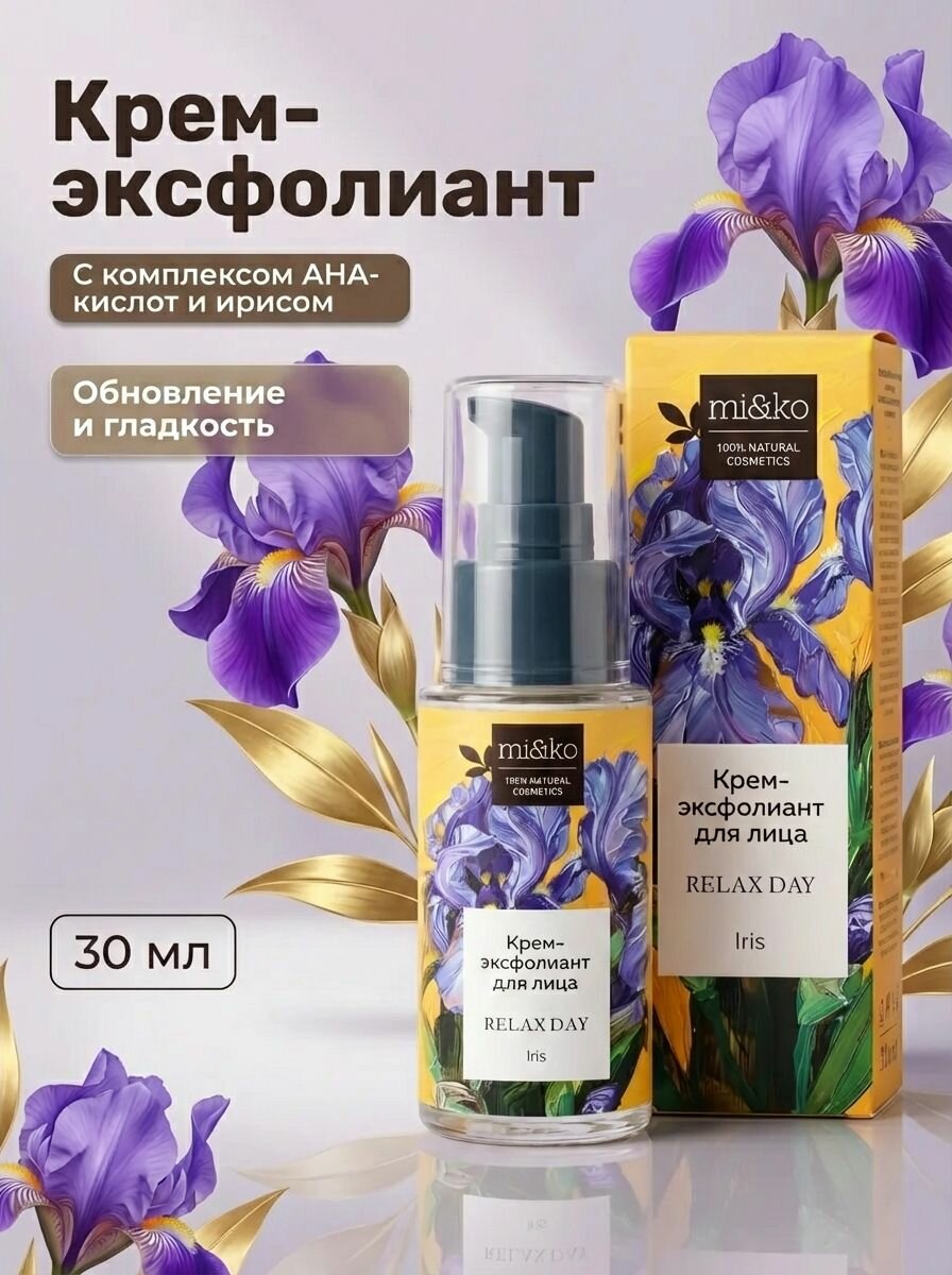 Крем-эксфолиант для лица Relax day Iris с AHA кислотами для обновления кожи, 30 мл
