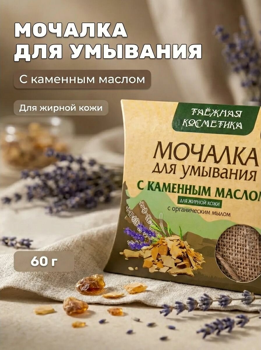 Мочалка для умывания с каменным маслом для жирной кожи, матирующая, 60 г