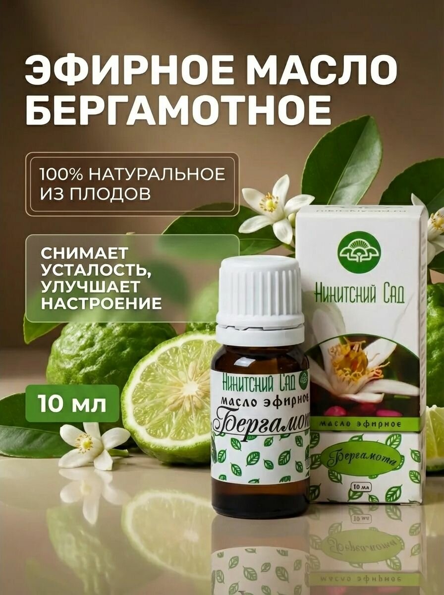 Эфирное масло Бергамотное натуральное для ароматерапии и ухода за кожей, 10 мл