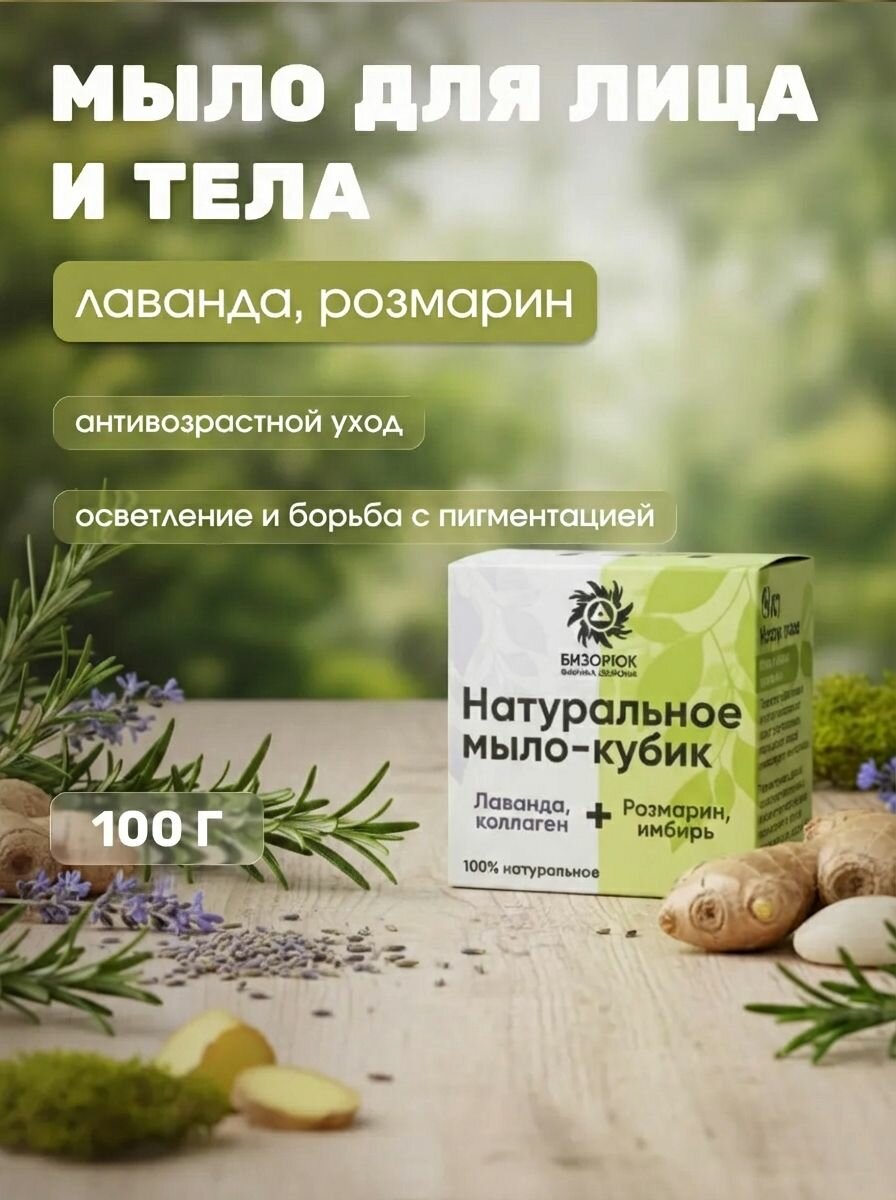 Мыло-кубик для лица и тела Лаванда и розмарин с коллагеном для возрастной кожи, 100 г
