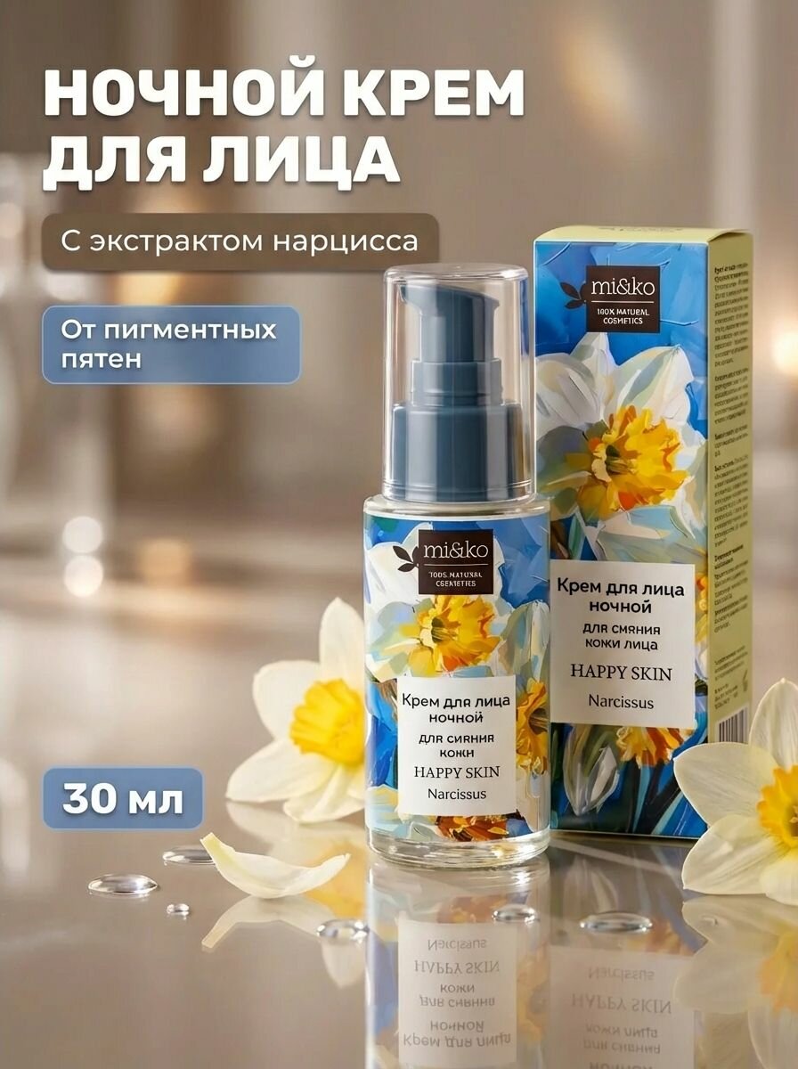 Ночной крем для лица от пигментных пятен Happy skin Narcissus с бакучиолом и экстрактом нарцисса для сияния кожи, 30 мл