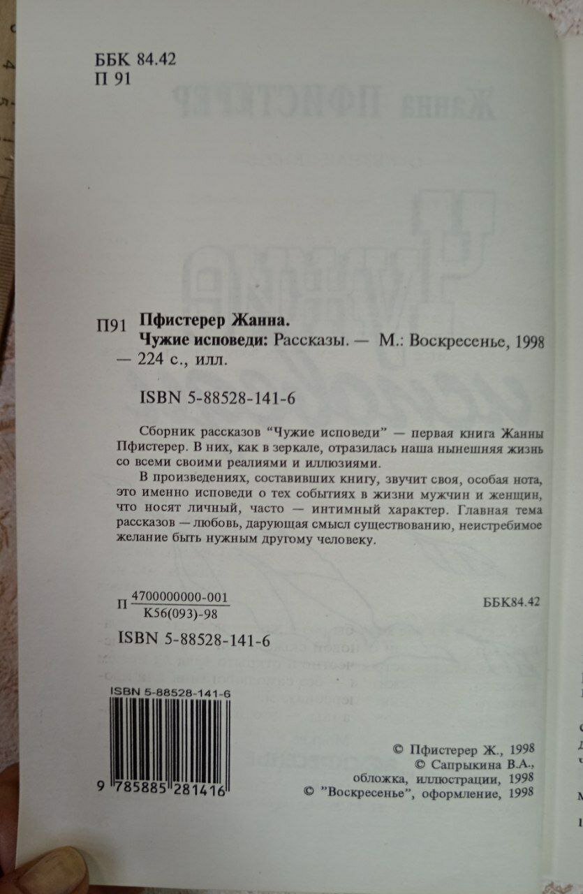 Чужие исповеди — фото 1