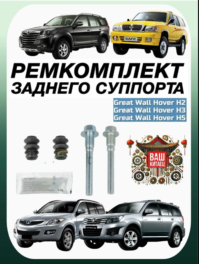 Ремкомплект для заднего тормозного суппорта Great Wall Hover H3, H5 бензин, H5 Дизель