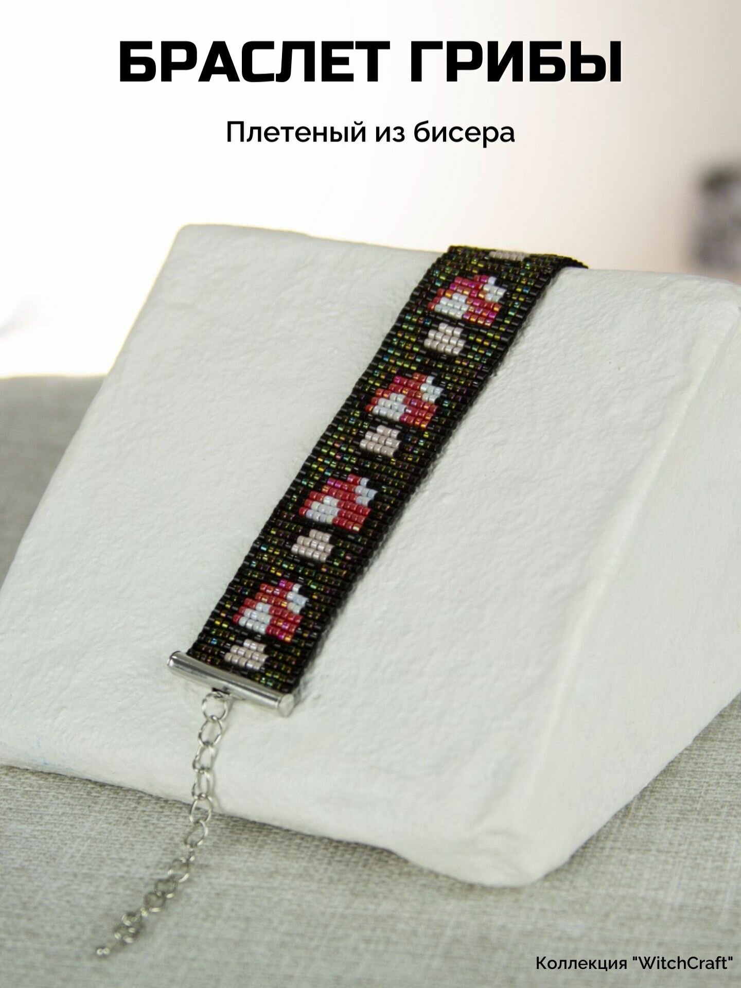 Плетеный браслет, бисер