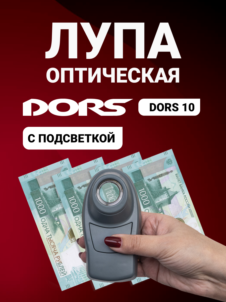 Оптическая лупа DORS, 10x увеличение, с белой подсветкой, портативная