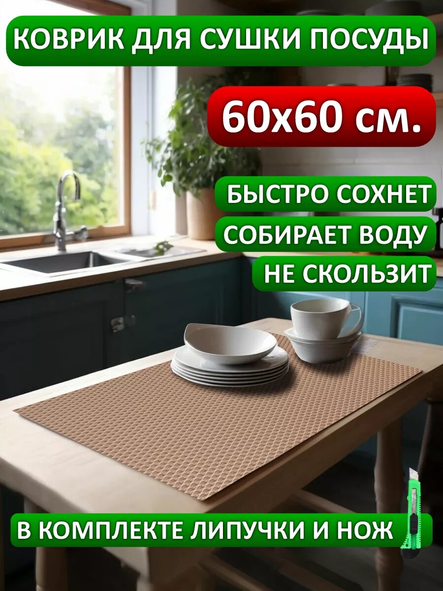 Коврик для сушки посуды их ЭВА 60х60