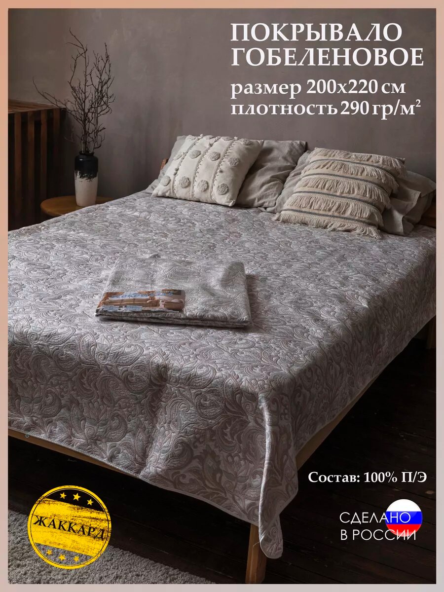 Покрывало на кровать и диван 200х220 см. гобелен "Романтика"