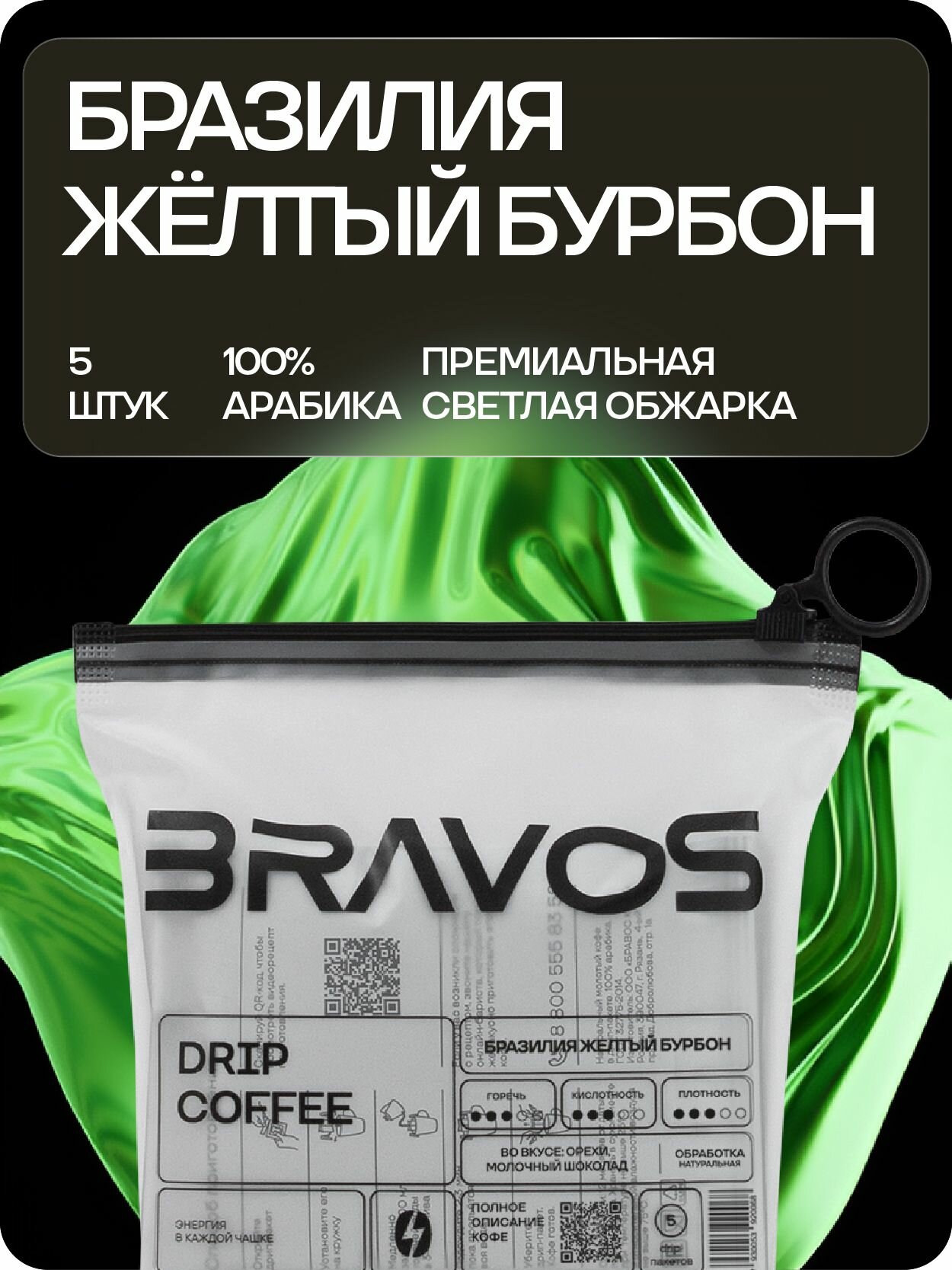 Дрип кофе Bravos Coffee Бразилия Желтый Бурбон 5 шт.