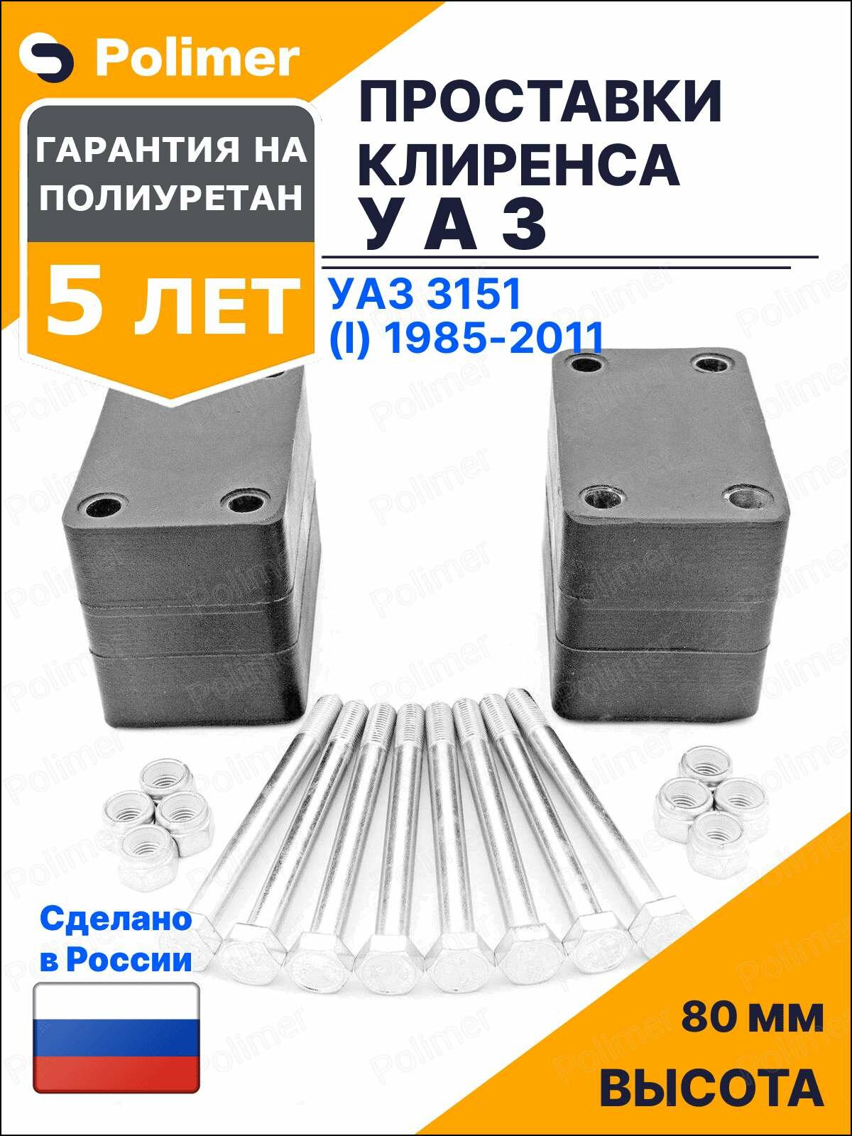 Проставки увеличения клиренса для для УАЗ 3151 (I) 1985-2011 между кронштейном серьги рессоры и рамой - полиуретан 80 мм