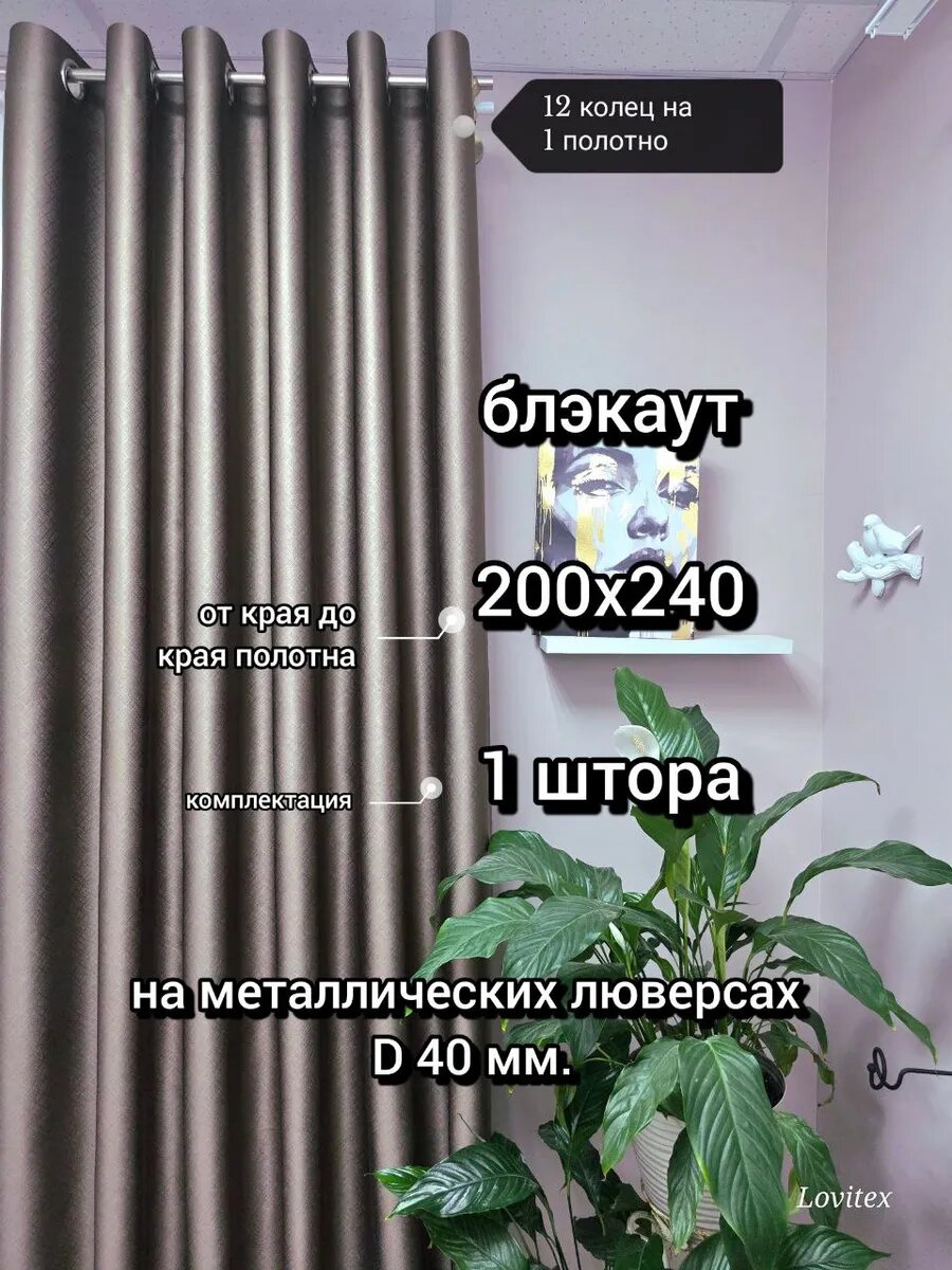 Блэкаут на люверсах ширина 200см х высота 240см цвет кофе с молоком