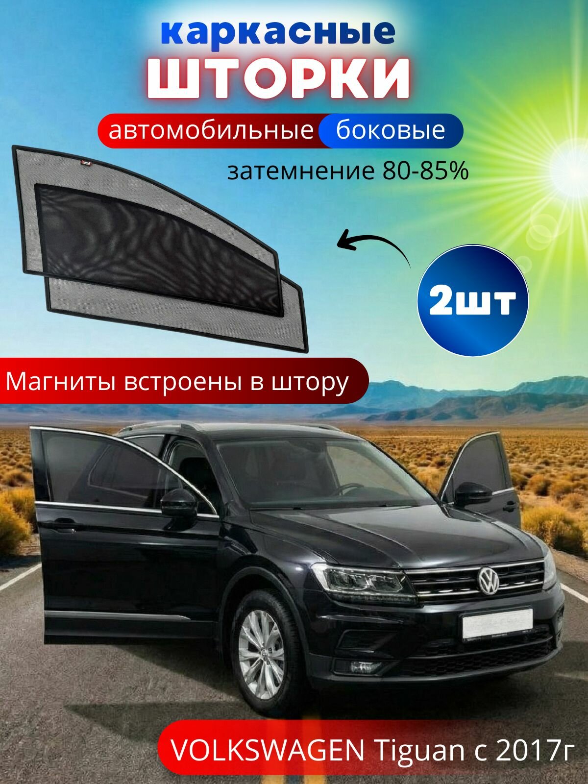 Каркасные шторки солнцезащитные на боковые стекла VOLKSWAGEN Tiguan с 2017, 2 шт, автошторки от солнца на передние окна автомобиля на встроенных магнитах, затемнение 80-85%.