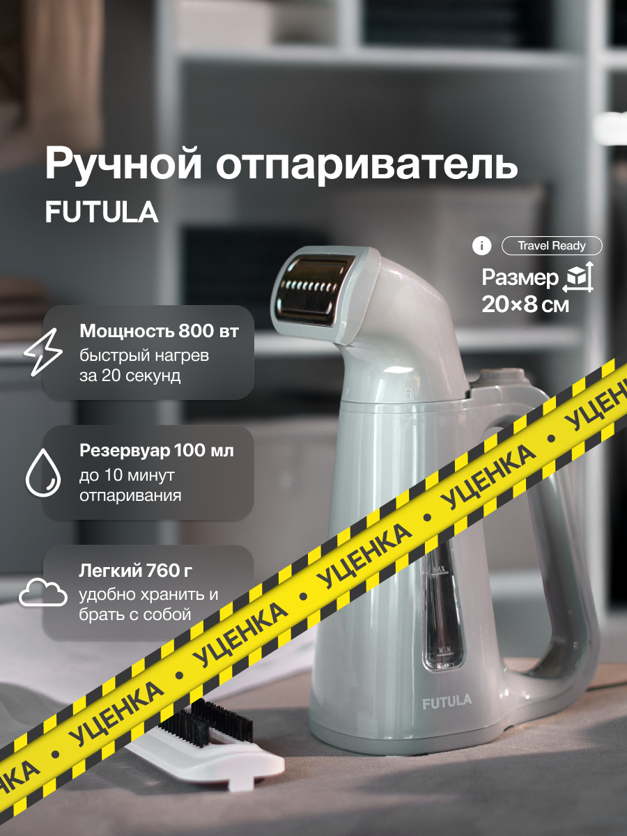 Ручной отпариватель для одежды Futula ST1400 серый, мощность 800 ВТ. Товар уцененный