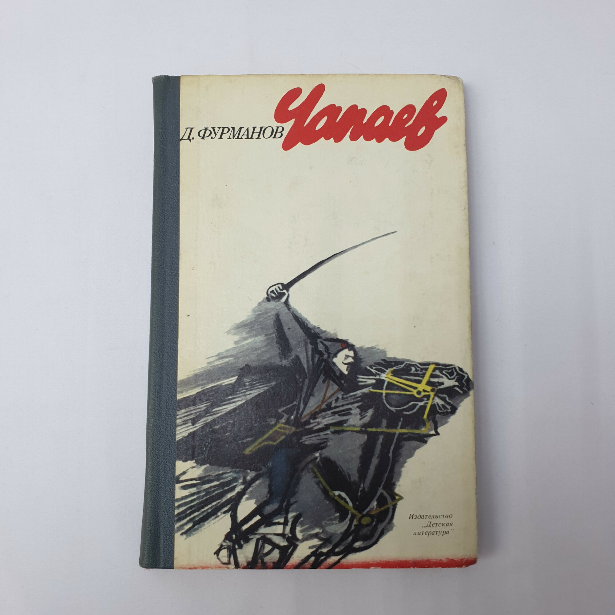 Книга СССР Чапаев Д. Фурманов Ленинград Детская литература 1983 года винтажная