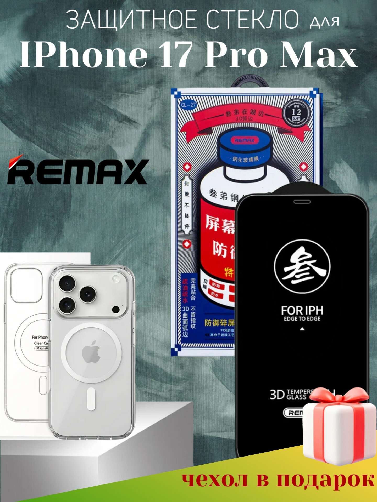 Защитное стекло Remax для iPhone 17 Pro Max / твердость 9H / олеофобное покрытие