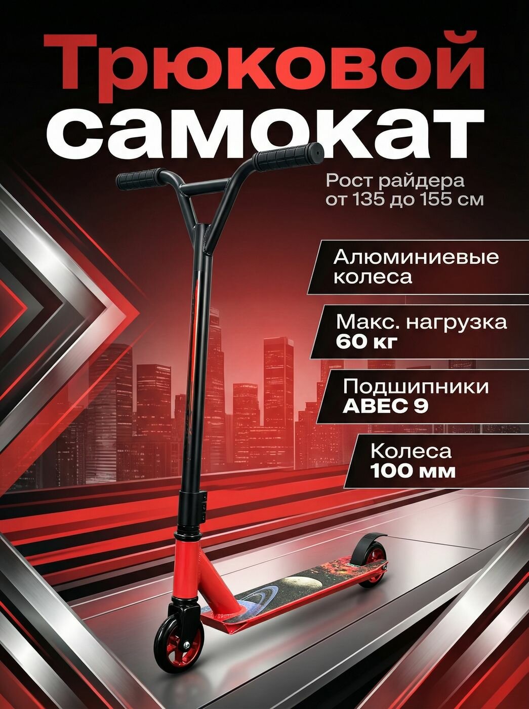 Самокат трюковой Scooter JC907 подростковый, красный