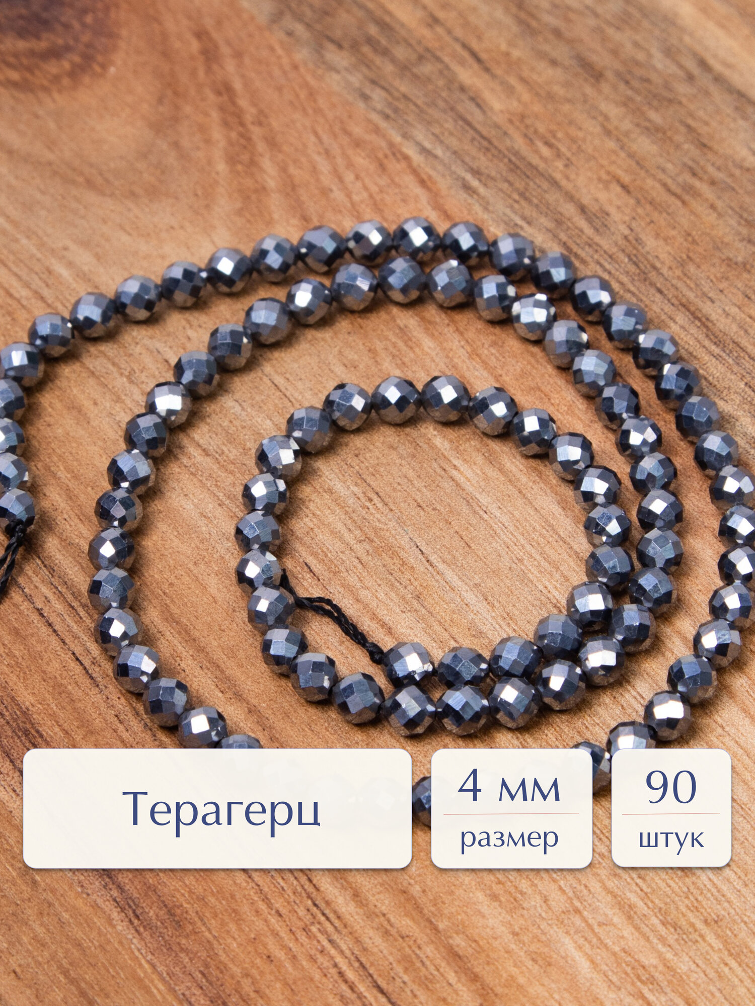 Бусины из натуральных камней Зенит терагерц, для рукоделия и создания браслетов, колье и бус