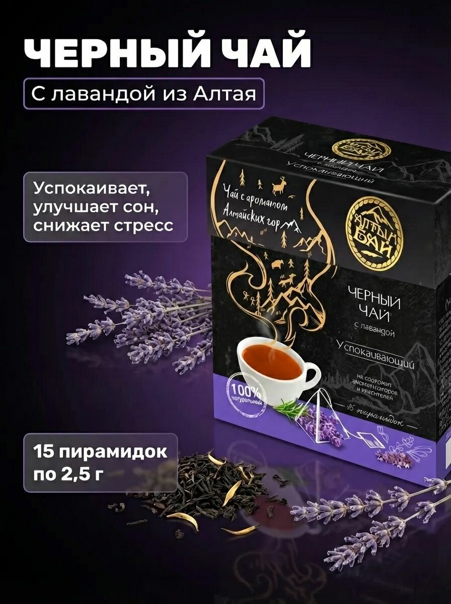 Чай черный "С лавандой" успокаивающий в пирамидках 15 шт из индийского чая с цветами лаванды Алтын Бай 37.5 г