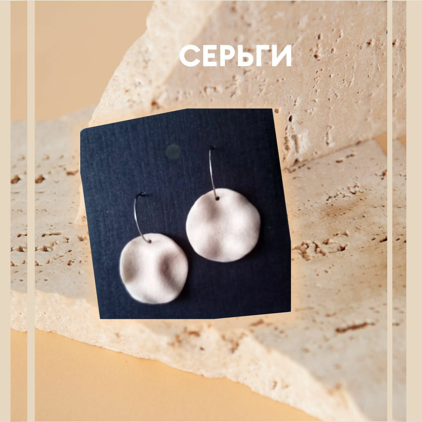 Серьги