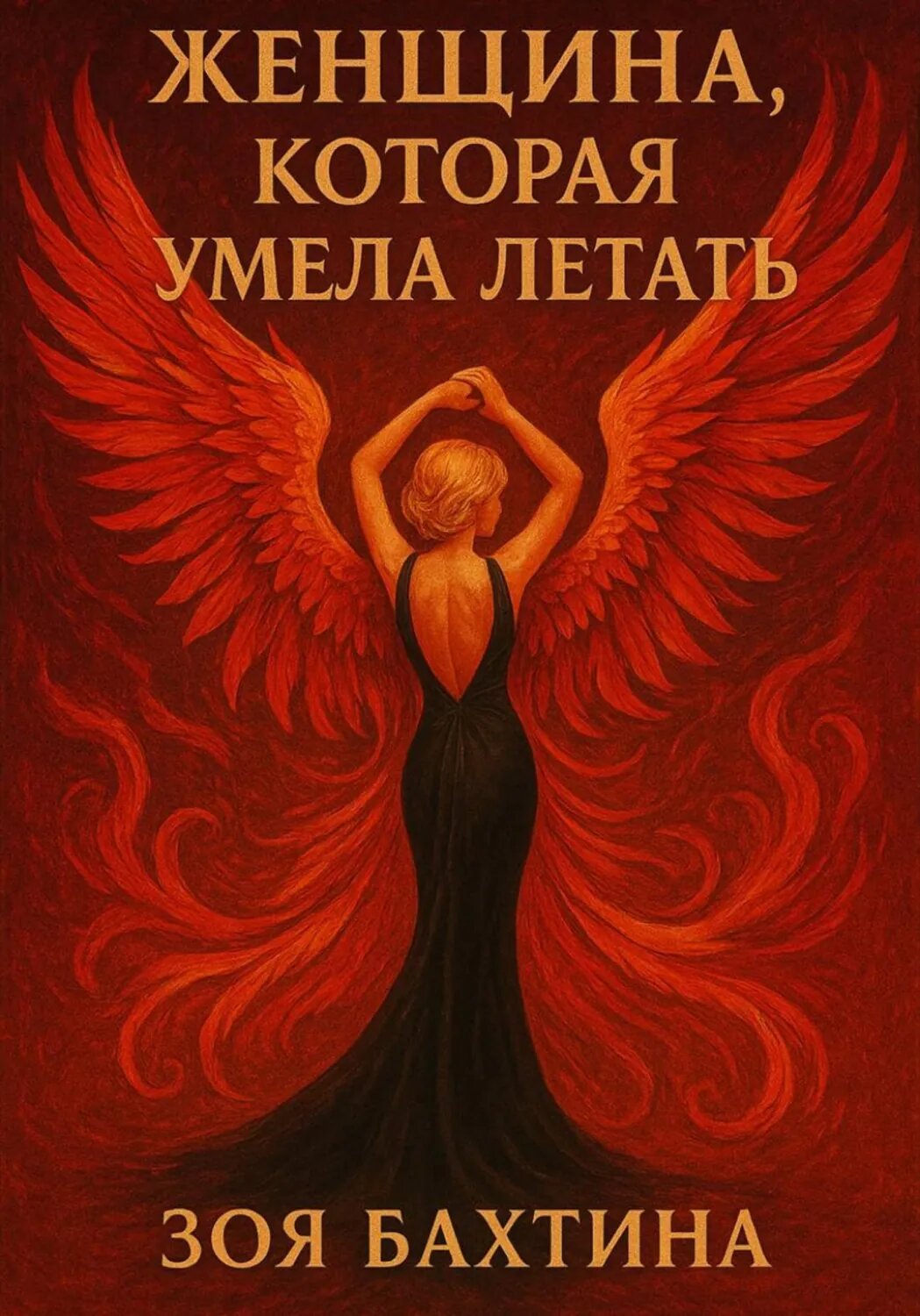 Женщина, которая умела летать [Цифровая книга]