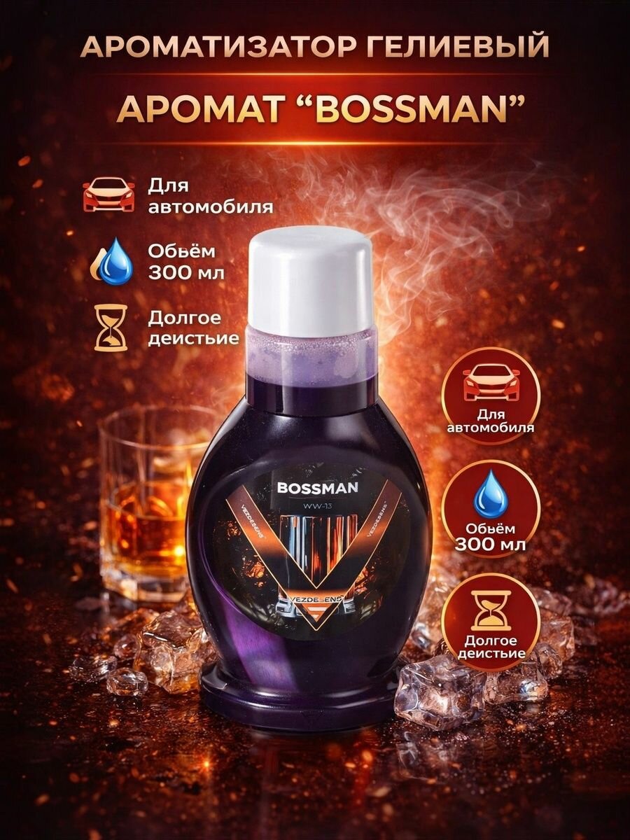 Ароматизатор автомобильный Khani BOSSMAN 300 мл, гелевый освежитель воздуха, длительное действие (14103)