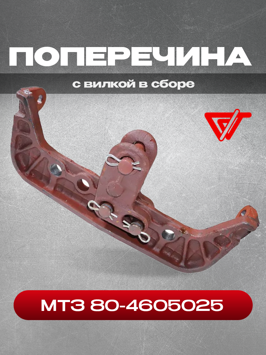 Поперечина МТЗ 80-4605025 с вилкой в сборе взтзч
