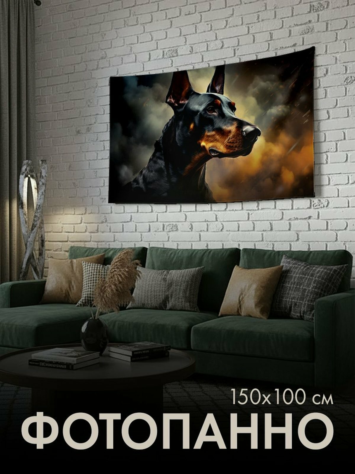 Панно тканевое PrintyFull / 150x100 см / доберман-пинчер