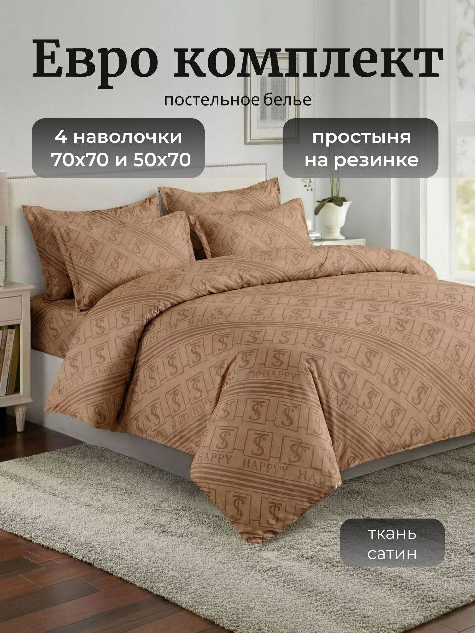 Постельное белье евро комплект полисатин, 4 наволочки, пододеяльник на молнии и простынь на резинке