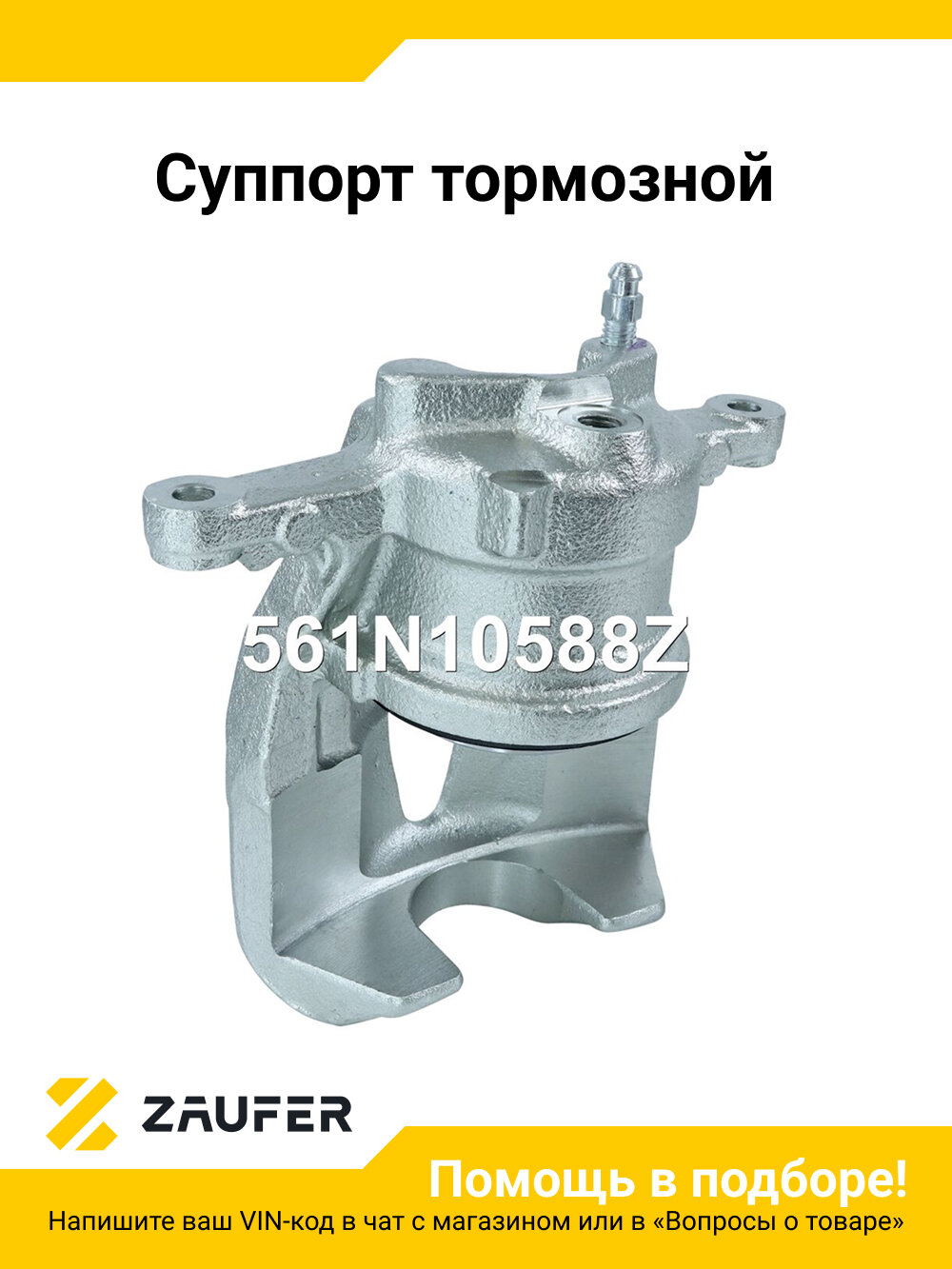 Суппорт тормозной Zaufer 561N10588Z