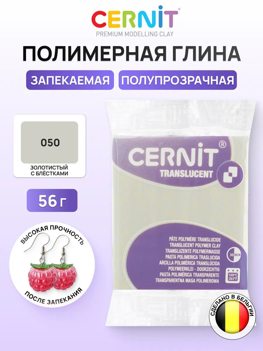 Полимерная глина запекаемая (пластика), Cernit TRANSLUCENT, 56 г, прозрачная (050 золотой с блестками)