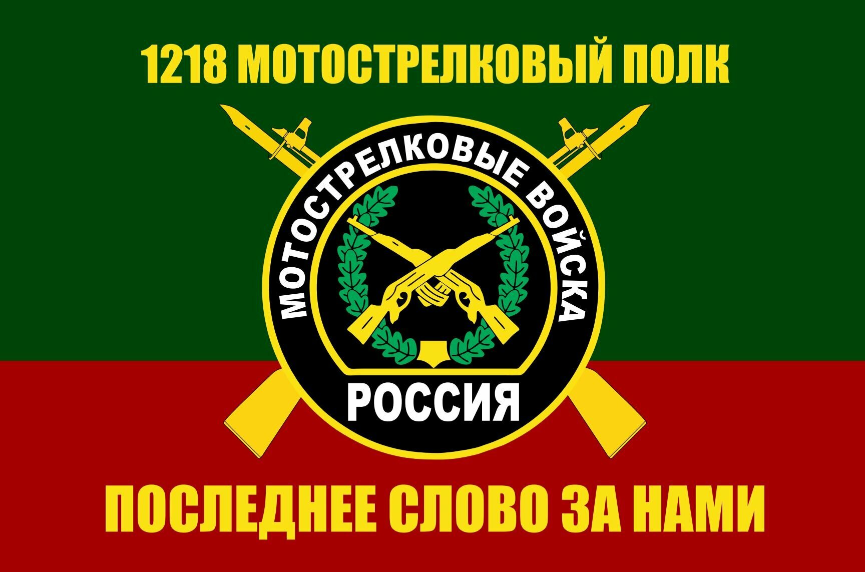 Флаг 1218 МСП Мотострелковые войска 90х135 см Большой